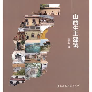 山西生土建筑 史向红 中国建筑工业出版社