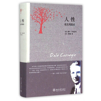 人性(优点与弱点)(精)