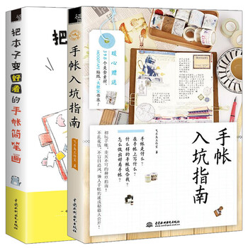 手账入坑指南+把本子变好看的手帐简笔画 全2册 飞乐鸟 新手手帐记录入门教程 如何成为手帐达人 手帐