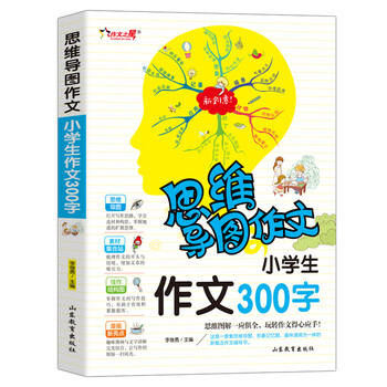 小学生作文300字/集思维导图 形象记忆图 趣味漫画为一体的新概念作文辅导书