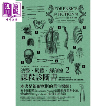 法医 尸体 解剖室2 谋杀诊断书 港台原版 Forensics and Fiction 麦田