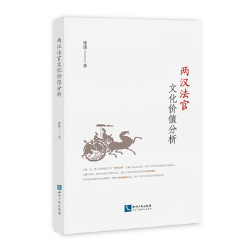 正版 两汉法官文化价值分析 律璞 知识产权出版社 9787513066891