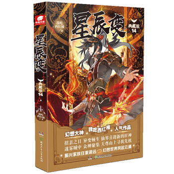 星辰变 典藏版14