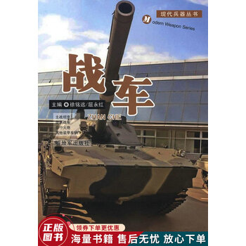 现代兵器丛书--战车