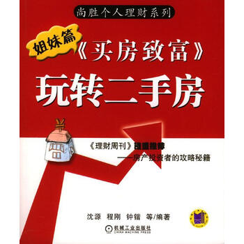 《买房致富》玩转二手房 沈源等 编著【正版书】