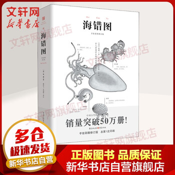 中国古代物质文化丛书 海错图 被人遗忘的古代海洋生物学家及其传世作品