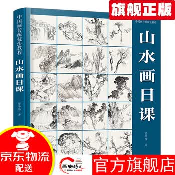 【官方旗舰】没骨花卉日课 写意花鸟画日课 山水画日课 中国画传统技法教程 国画山水从入门到精通 山水画日课