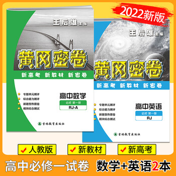 2022新版黄冈密卷高中语数英物化生政史必修第一册人教版新教材同步试卷高一辅导资料书必刷题全套9本 【数学+英语】2本