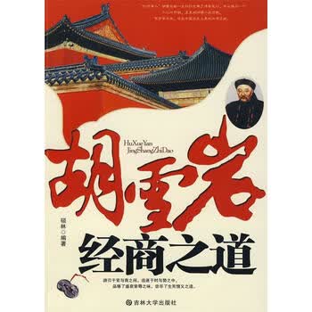 胡雪岩的经商之道 李少林, 主编