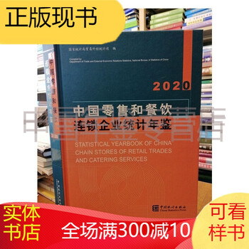 中国零售和餐饮连锁企业统计年鉴2020