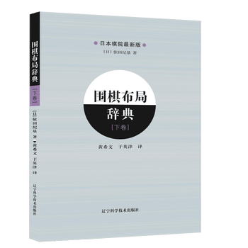 围棋布局辞典（下卷） 日本棋院新版 围棋入门书籍 围棋书籍