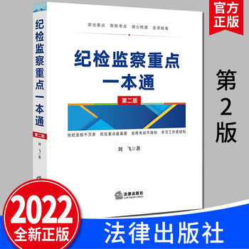 纪检监察重点一本通  第2版 刘飞 著（2022新版）法律出版社 纪检监察重要知识点梳理解析一本通 党纪法规一本通【预售】