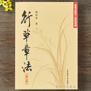 行草章法修订版 杨再春著附带视频教程 杨再春行书草书软笔毛笔书法练字帖书法作品集