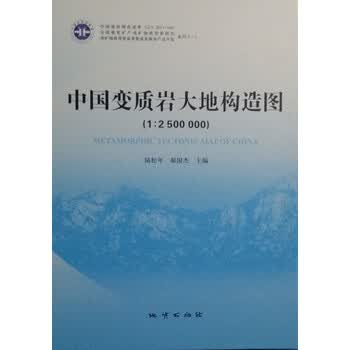 中国变质岩大地构造图(1-2500000)附说明书 陆松年 郝国杰主编 精装  地质出版社
