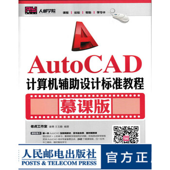 AutoCAD计算机辅助设计标准教程（慕课版）