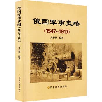 俄国军事史略（1547-1917）