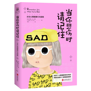 [正版图书]当你悲伤时请记住-女生心理健康行为指南