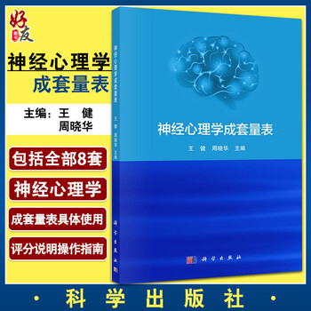 神经心理学成套量表 王健 周晓华 主编 8套神经心理学成套量表现场测试评分说明 阿尔茨海默症 科学出版社9787030682031