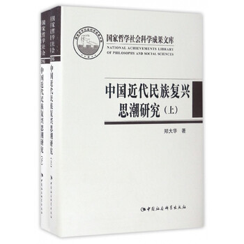 中国近代民族复兴思潮研究(上下)(精)