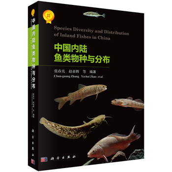 [按需印刷]中国内陆鱼类物种与分布/张春光，赵亚辉