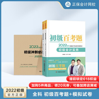 【官方现货】正保会计网校 2022初级会计职称 初级百考题+模拟试卷 会计实务经济法基础题库教材 全科 2022初级会计师