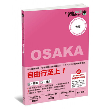 现货台版 自由行至上 大阪 日本铁道 巴士自由行背包客系列 自由行指南规划攻略旅行旅