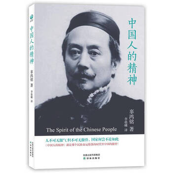 中国人的精神辜鸿铭 李晨曦  译 9787544723312