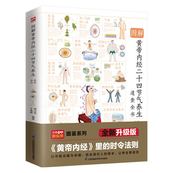 图解黄帝内经二十四节气养生速查全书   二十四节气起居饮食建议，十二时辰经络脏腑保健指南