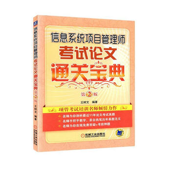 信息系统项目管理师考试论文通关宝典【正版图书，放心下单】