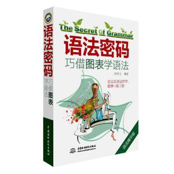 语法密码：巧借图表学语法 语法必学话题词汇四类辅助记忆法则英语语法外语书籍 外语考试英语单词英语单词