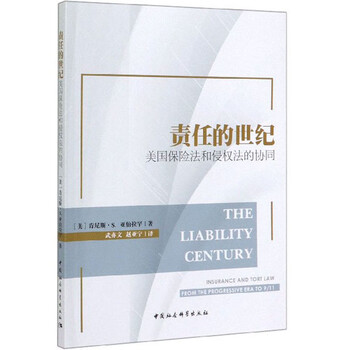责任的世纪：美国保险法和侵权法的协同