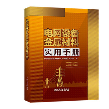 电网设备金属材料实用手册