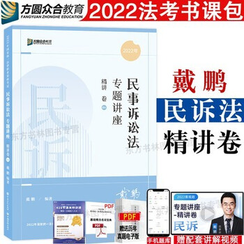 现货正版】众合法考2022戴鹏讲民诉法精讲卷 众合专题讲座民事诉讼法 法律职业资格考试司法另售讲义真金题左宁刑诉李佳行政郄鹏恩