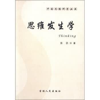 中国思维科学丛书:思维发生学【正版图书】