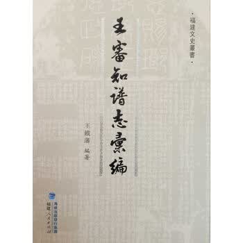 福建文史丛书 王审知谱志汇编 王铁藩