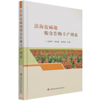 滨海盐碱地粮食作物丰产增效(精)