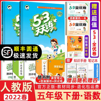 【科目自选】2022新版53天天练五年级下册同步训练语文数学人教统编版北师版五三天天练同步练习册5.3天天练5下册同步测试卷  天天练五年级下册语文+数学人教版