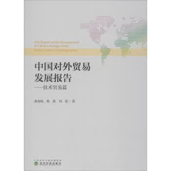 中国对外贸易发展报告——技术贸易篇