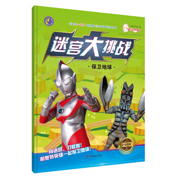 迷宫大挑战. 保卫地球