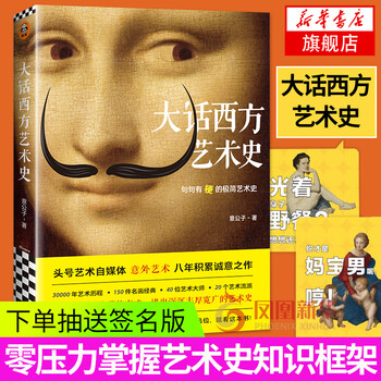 大话西方艺术史 西方艺术史 艺术的故事