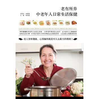 老有所养-中老年人日常生活 健身与保健 书籍
