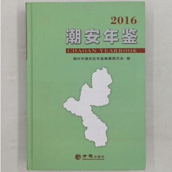 潮安年鉴2016