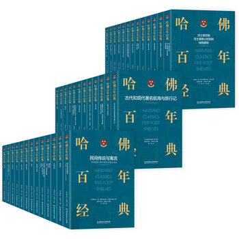 哈佛百年经典（函套 套装共38册）