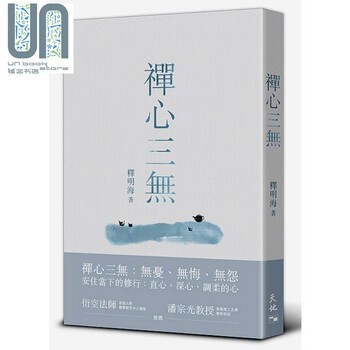 禅心三无 港台原版 释明海 香港天地图书出版 哲学