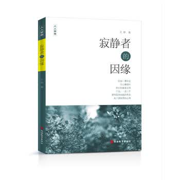 寂静者的因缘（寻茶之旅、悟茶所得、赏茶之境，讲述人与茶因缘的“三部曲”。“人人学茶”丛书）