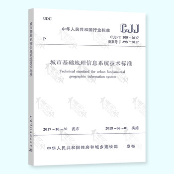  CJJ/T 100-2017 城市基础地理信息系统技术标准