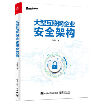 正版 大型互联网企业安全构架9787121374753