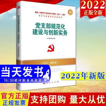 现货2022新版 党支部规范化建设与创新实务 人民出版社 根据中国共产党支部工作条例(试行)编写 新时代党建党务读物