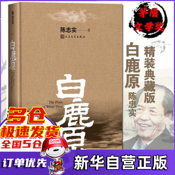 白鹿原原著 人民文学出版社 精装典藏版陈忠实 第四届茅盾文学奖获奖1993新华自营