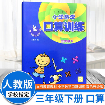 【上下册可选】义务教育教材小学数学口算训练三年级上下册人教版双色升级版浙江教育出版社小学3年级口算题卡思维训练 下册